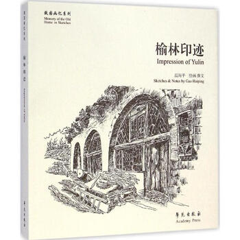 榆林印迹 高海平 绘画,撰文  书籍