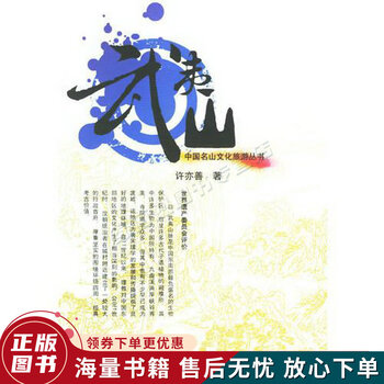 武夷山/中国名山文化旅游丛书