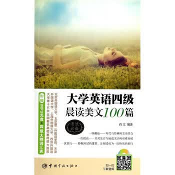 大学英语四级晨读美文100篇  肖文 书籍