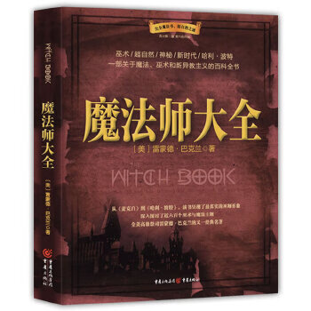 魔法师大全【正版图书】