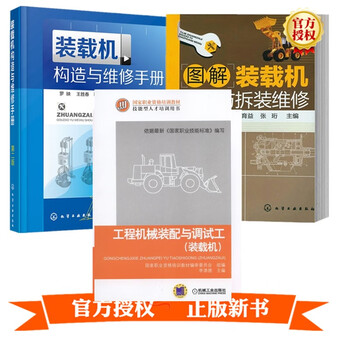 3册 图解装载机构造与拆装维修+装载机构造与维修手册+工程机械装配与调试工装载机液压系统电气系统操作