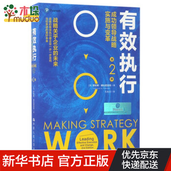 有效执行(成功领导战略实施与变革第2版)