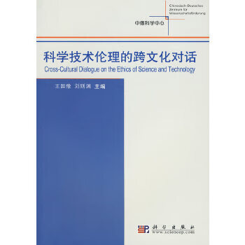 科学技术伦理的跨文化对话【正版图书】