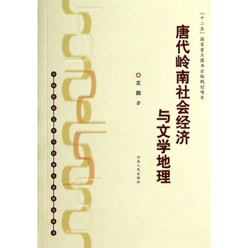 唐代岭南社会经济与文学地理