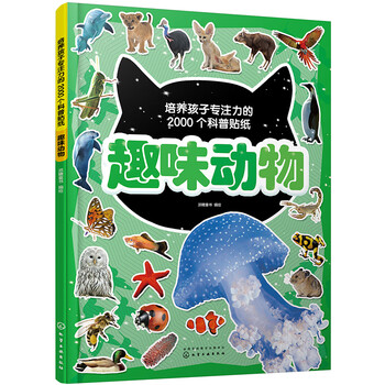 培养孩子专注力的2000个科普贴纸：趣味动物 [3-6岁]