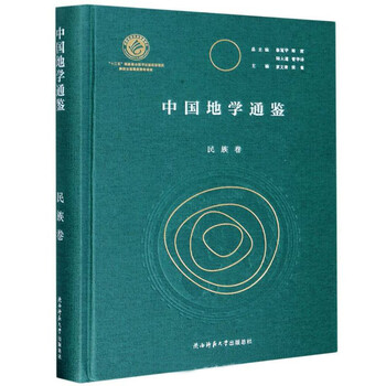 中国地学通鉴（民族卷）