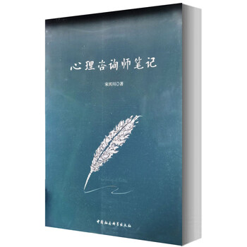 心理咨询师笔记 宋兴川  心理学入门基础书籍 心理学与生活 心理书籍 心里学书读心术 新华书店旗舰店官网正版图书籍