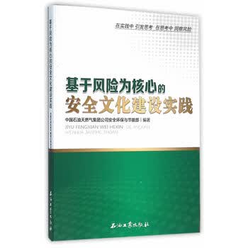 基于风险为核心的安全文化建设实践