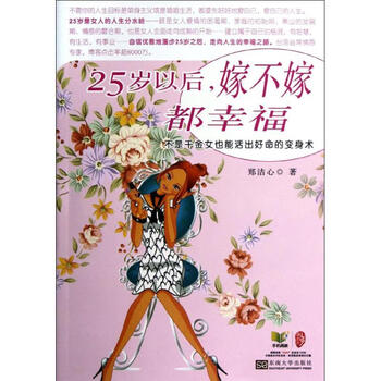 25岁以后,嫁不嫁都幸福