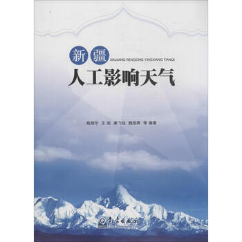 新疆人工影响天气   杨炳华 等 编 书籍