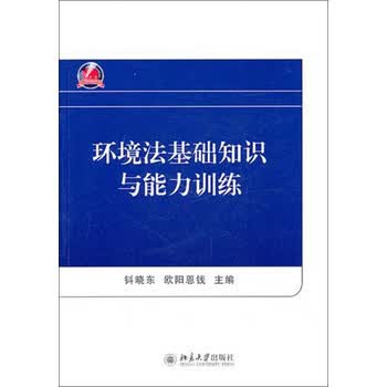 环境法基础知识与能力训练