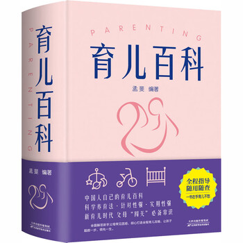 育儿百科 孟斐 编 书籍