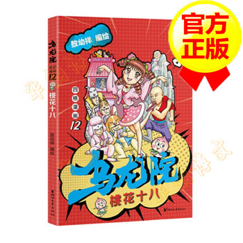 乌龙院四格漫画12：桃花十八