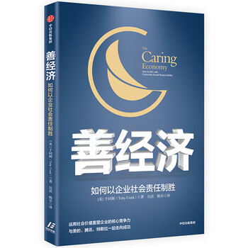 善经济(如何以企业社会责任制胜)