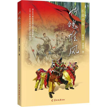 竹魄雄风 黄继坚,郑国宗  作 书籍