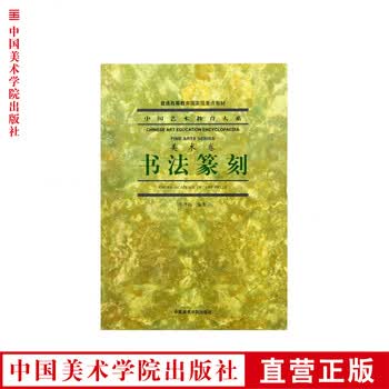 《书法篆刻》 中国艺术教育大系 美术卷 中国美术学院 正版品牌直销 满58包邮