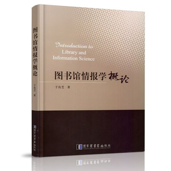 图书馆情报学概论 于良芝 国家图书馆出版社