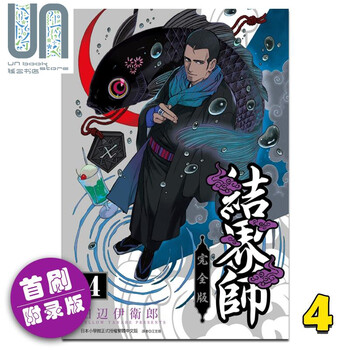 漫画 结界师 完全版  4 首刷附录版 田辺伊卫郎 台版漫画书 东立出版