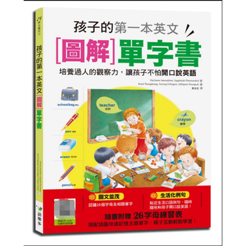 台版 孩子的本英文图解单字全彩情境单字子互动看图共学打好英文基础语言学习儿童