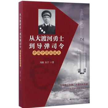 从大渡河勇士到导弹司令
