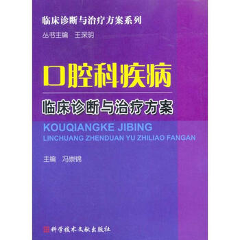 口腔科疾病临床诊断与治疗方案