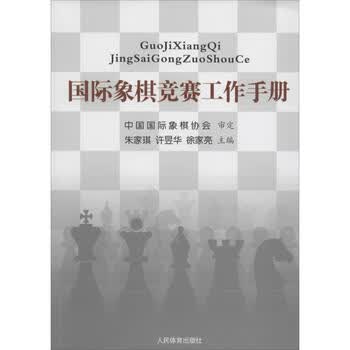 正版！国际象棋竞赛工作手册 9787500949312 人民体育出版社