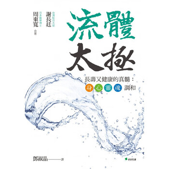 台版 流体太极 长寿又健康的真髓身心灵魂调和运动健身健康保健养生