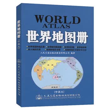 交通版世界地图册（2021版）【已选择系列为准】【已选择系列为准】