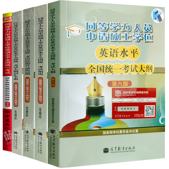 同等学力申硕英语统一考试大纲+考试指南+词汇手册+应试指导模拟试题+历年真题试题详解 套装共5册