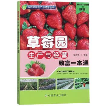 草莓园生产与经营致富一本通 张志恒  书籍