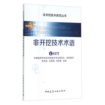 正版非开挖技术术语中国建筑工业出版社
