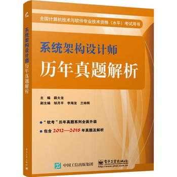 系统架构设计师历年真题解析 薛大龙 编 书籍