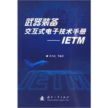 武器装备交互式电子技术手册——IETM