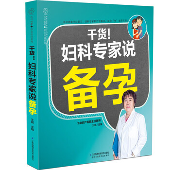 干货.妇产科专家说备孕-汉竹.亲亲乐读系列