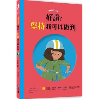 台版 好赞 坚持我可以做到 培养孩子的挫折容忍力良好品格力生动插画绘本儿童