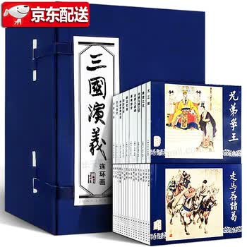 三国演义连环画【函装蓝皮书全60册】罗贯中 三国演义绘画本 上海人美老版怀旧连环画小人书四大名著