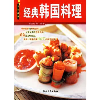 经典韩国料理(美食经典) 阴法宏 农村读物出版社