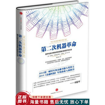 第二次机器革命：数字化技术将如何改变我们的经济与社会