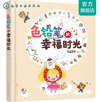 色铅笔的幸福时光