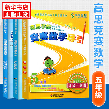 【科目自选】新版高思学校竞赛数学课本竞赛数学导引小学一二三四五六年级高斯数学奥林匹克计算题强化训练 五年级 竞赛数学课本 定价109