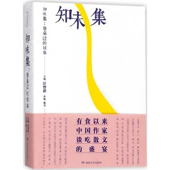 知味集--餐桌边的故事