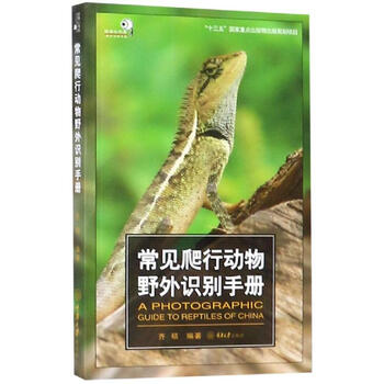 常见爬行动物野外识别手册 齐硕  书籍