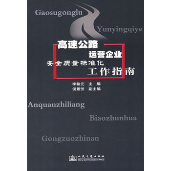 高速公路运营企业安全质量标准化工作指南