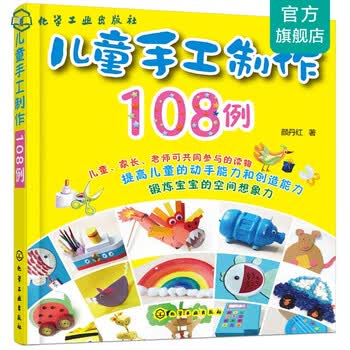 儿童手工制作108例