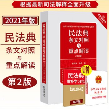 2021民法典条文对照与重点解读（第二版）相关法律法规司法解释详细对照 法条专业释义 民