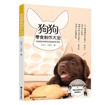 狗狗零食制作大全 宠物狗食谱制作技法入门教程图书 小狗食物自制狗粮食品营养搭配书籍 狗类营养餐手工