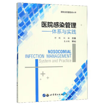 医院感染管理:体系与实践:system and practice