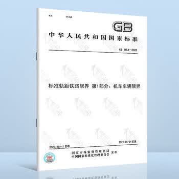 GB 146.1-2020	标准轨距铁路限界 第1部分：机车车辆限界