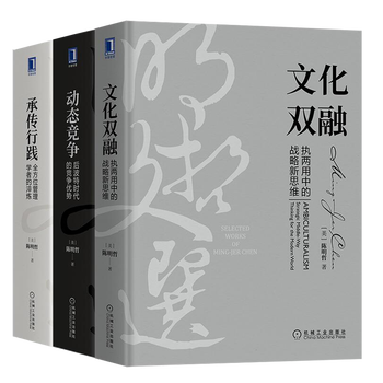 明哲文选(承传行践+动态竞争+文化双融)（京东套装共3册）