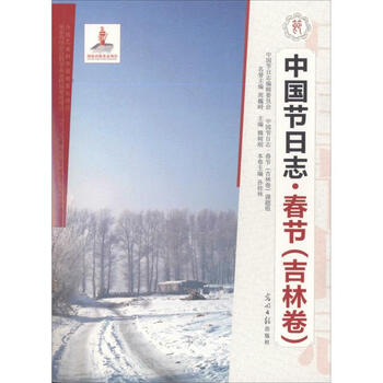 春节吉林卷 孙桂林 主编 书籍